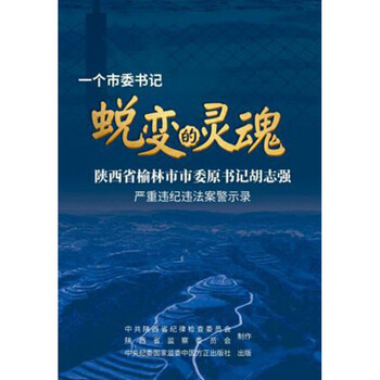 正版 一个市委书记蜕变的灵魂——陕西省榆林市市委原书记胡志强严重违纪违法案例警示录 DVD光盘