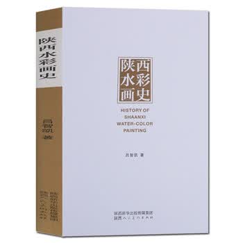 陕西水彩画史 中国地方陕西水彩画绘画历史 吕智凯著 陕西人美出版社