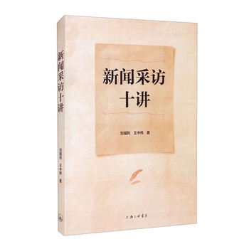 新闻采访十讲