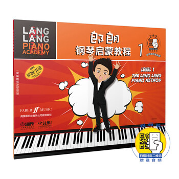 郎朗钢琴启蒙教程1（原版引进）