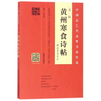 苏轼黄州寒食诗帖精选百字卡片