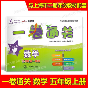 交大之星一卷通关 数学 五年级第一学期/5年级上TG25上海交通大学出版社 含答案