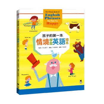 外山节子孩子的di一本情境学英语绘本：The Picture B