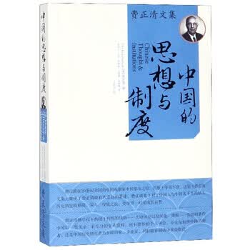 中国的思想与制度/费正清文集
