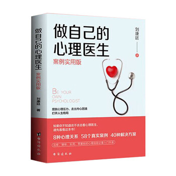 【自营同款】做自己的心理医生  案例版 心理疏导书籍 情绪心理学入门基础 走出抑郁症自我治疗心里学焦虑症自愈力