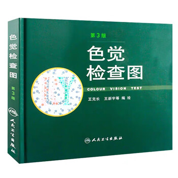 色觉检查图（第3版三） 王克长,王新宇,刘蕾