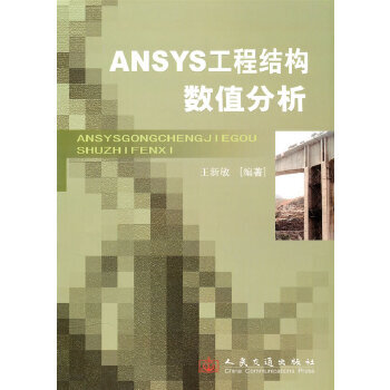 ANSYS工程结构数值分析