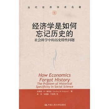 经济学是如何忘记历史的【正版图书】