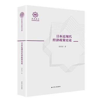 ~~近现代经济政策史论9787214232823江苏人民