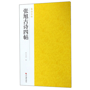 张旭古诗四帖/南山法帖