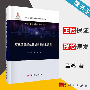 包邮 有机薄膜晶体管材料器件和应用 孟鸿 光电子科学与技术前沿丛书 科学出版社