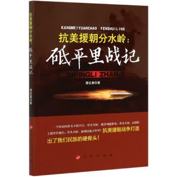抗美援朝分水岭--砥平里战记