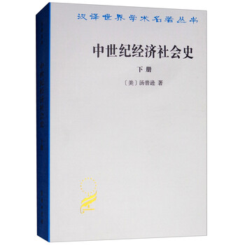 中世纪经济社会史（下册）/汉译世界学术名著丛书