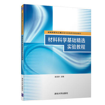 材料科学基础精选实验教程 赵玉珍 9787302507321 清华大学出版社