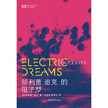 菲利普·迪克的电子梦/世界科幻大师丛书