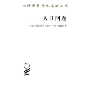 人口问题（汉译名著本）