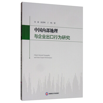 中国内部地理与企业出口行为研究