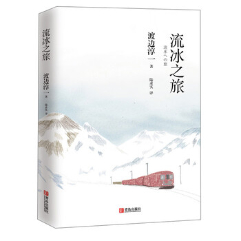 渡边淳一·流冰之旅（唯美纯爱力作，白色雪国婉约恋歌）