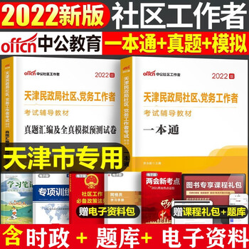 天津社区工作者2022天津社区工作者考试用书一本通历年真题库模拟试卷试题天津市社工资料2022中公网格员初级专职民政局党务公共基础知识 教材真题2本