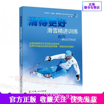 【2021新书】滑得更好:滑雪精进训练 滑雪技术教学 滑雪教程教材书籍零基础入门 滑雪宝典书滑雪完全
