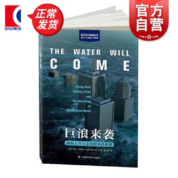 巨浪来袭--海平面上升与文明世界的重建(科学新视角丛书) 上海科学技术出版社