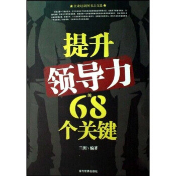 提升领导力的68个关键【正版图书】