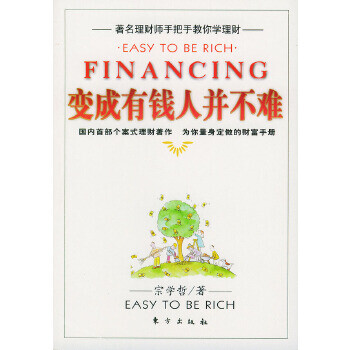 变成有钱人并不难【正版图书】