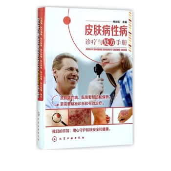 皮肤病性病诊疗与处方手册
