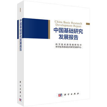 2018中国同位素与辐射技术产业发展报告【以所选系列为准】 中国基础研究发展报告
