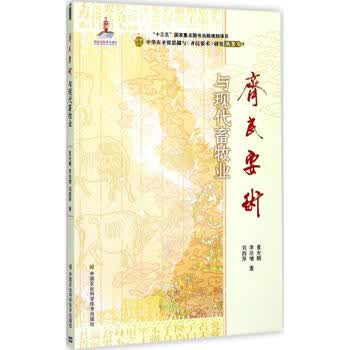 《齐民要术》与现代畜牧业