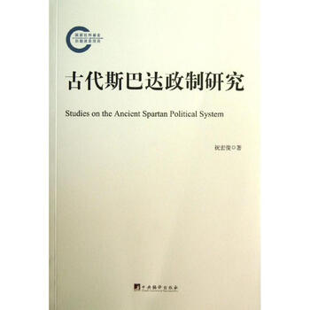 古代斯巴达政治研究