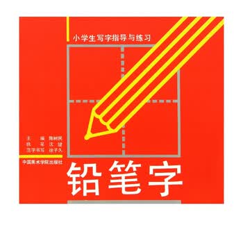 铅笔字(小学生写字指导与练习)