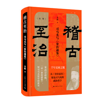 稽古至治：司马光与《资治通鉴》（论衡系列）