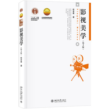影视美学(第3版) 彭吉象 普通高等教育“十二五”规划教材