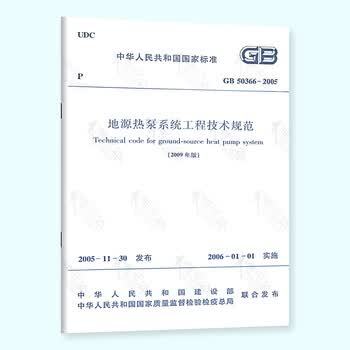 正版现行 GB50366-2005地源热泵系统工程技术规范(2009版) 提供正规增值税发票