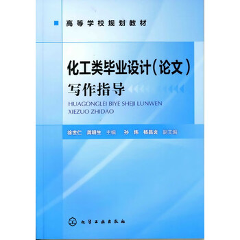 化工类毕业设计(论文)写作指导 徐世仁、龚明生 主编