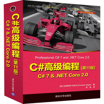C#高级编程(第11版)  C# 7 & .NET Core 2.0（.NET开发经典名著）