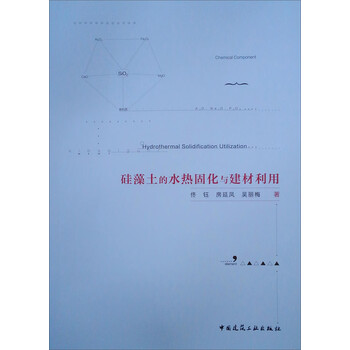 硅藻土的水热固化与建材利用