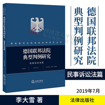 德国联邦法院典型判例研究 民事诉讼法篇 李大雪 法律出版社