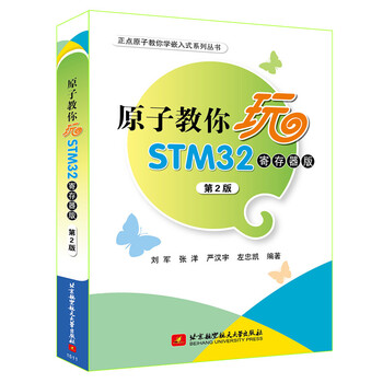 原子教你玩STM32寄存器版第2版【正版图书】