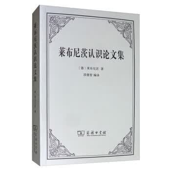 莱布尼茨认识论文集
