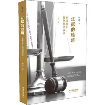 证据的脸谱 刑事辩护证据要点实录(第2版)