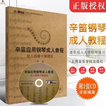 正版辛笛系列教材 辛笛应用钢琴简易教程 辛笛应用钢琴成人十课速成 辛笛应用钢琴弹唱教程 爵士钢琴教程 辛笛应用钢琴成人教程 成人钢琴十课速成（附1CD