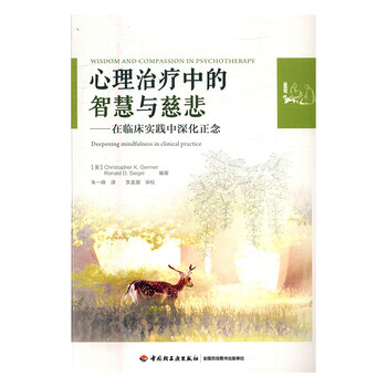 心理中的智慧与慈悲：在临床实践中深化正念 心理学 书籍