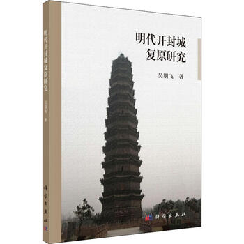 明代开封城复原研究