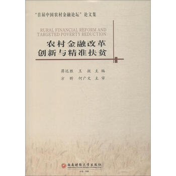 农村金融改革创新与精准扶贫