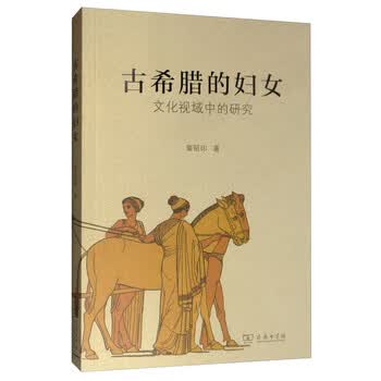 古希腊的妇女