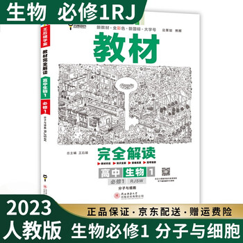 2023王后雄学案教材完全解读高一上册生物1必修一分子与细胞RJ人教版高中第一册新高考新教材课本同步