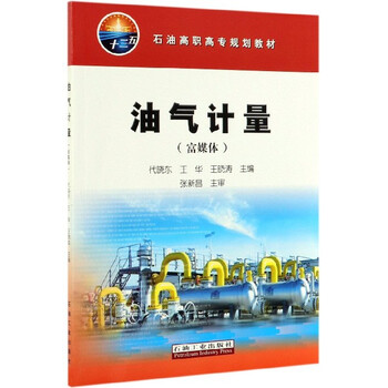 油气计量(富媒体石油高职高专规划教材)