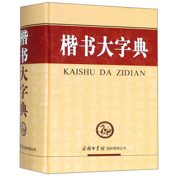 新书--楷书大字典（精装）9787517600381
